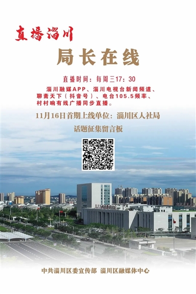 淄川区人民政府 部门动态 淄川各局局长周三与您面对面“直播淄川——局长在线”11月16日开播